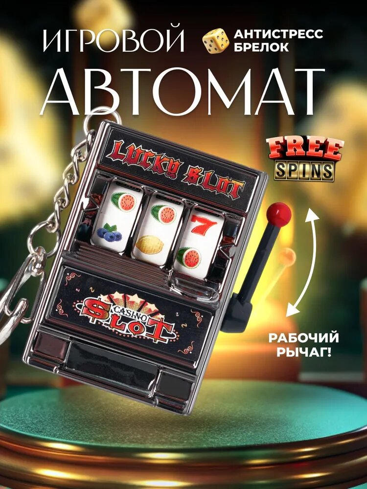 Брелок игровой автомат, казино, черный