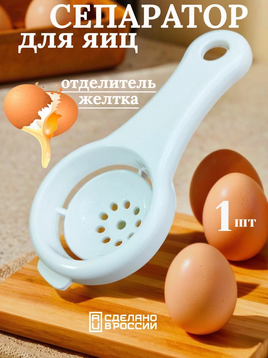 Сепаратор для яиц отделитель желтков от белков