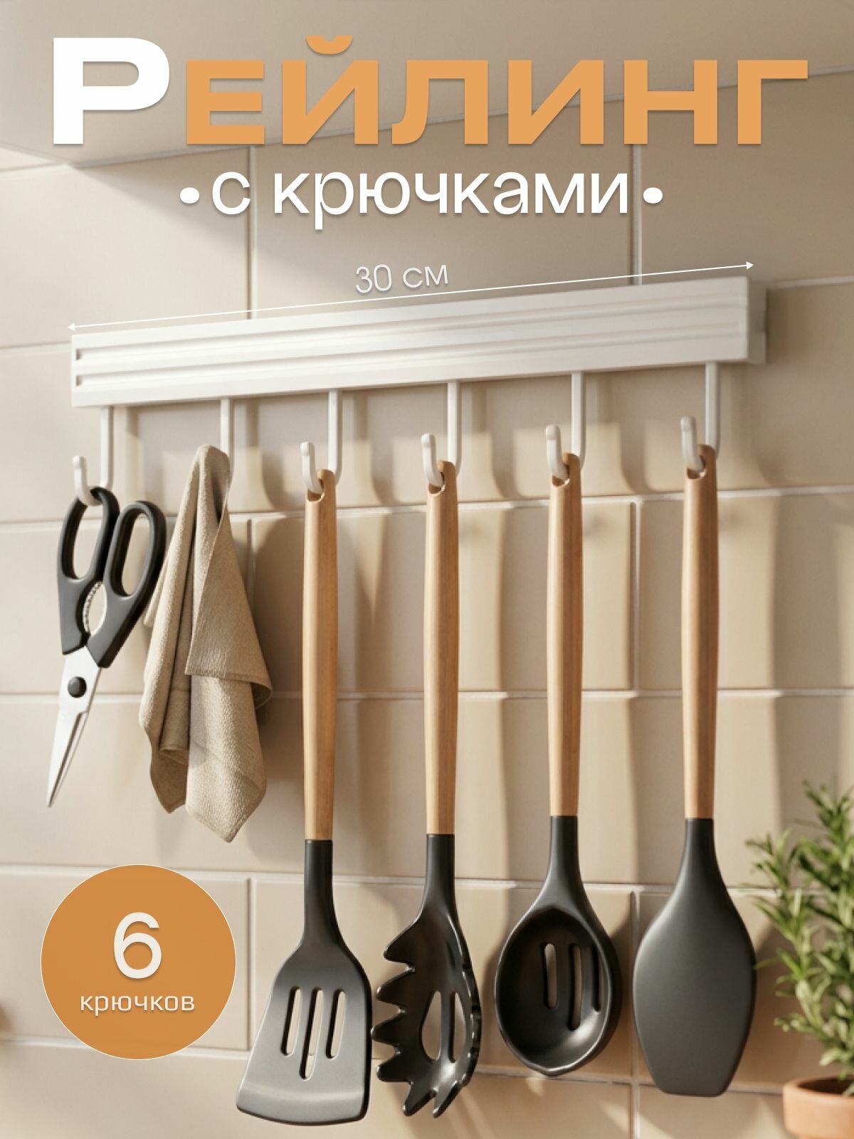 Рейлинг кухонный, с крючками и клеем, алюминиевый, белый, 30 см
