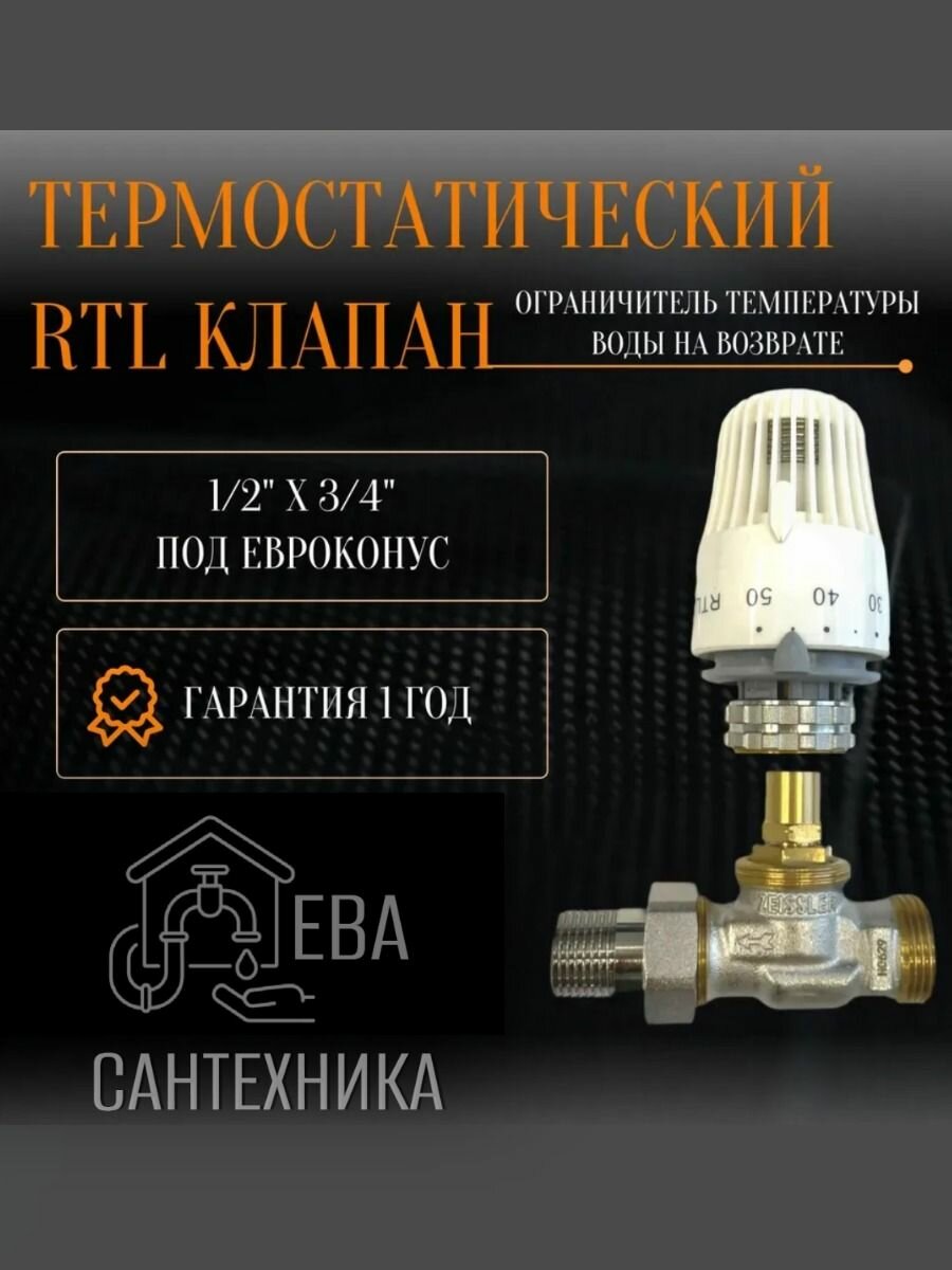 Термостатический RTL клапан. Ограничитель температуры воды на возврате 1/2 * 3/4 под евроконус