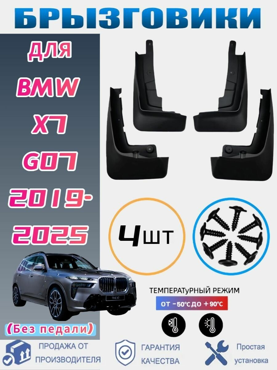 Эксклюзивные аксессуары для BMW X7 G07, брызговики без педали, модель 20192025