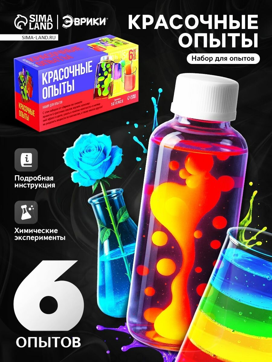 Эксперименты и опыты "Красочные опыты 6 в 1" / Набор для опытов