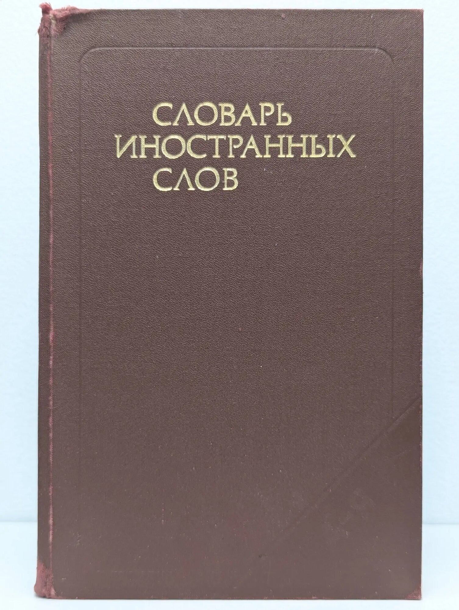 Словарь иностранных слов Сборник 1990