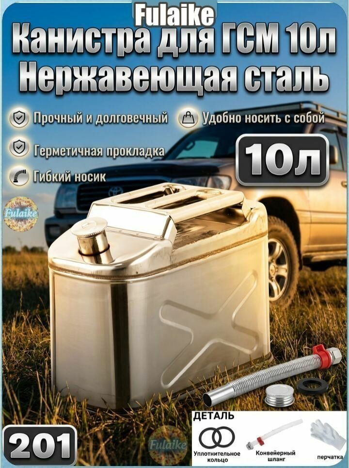 Fulaike Канистра металлическая 10 л для бензина и ГСМ, вертикальная, нержавеющая сталь, 0.8 мм, с заливным носиком