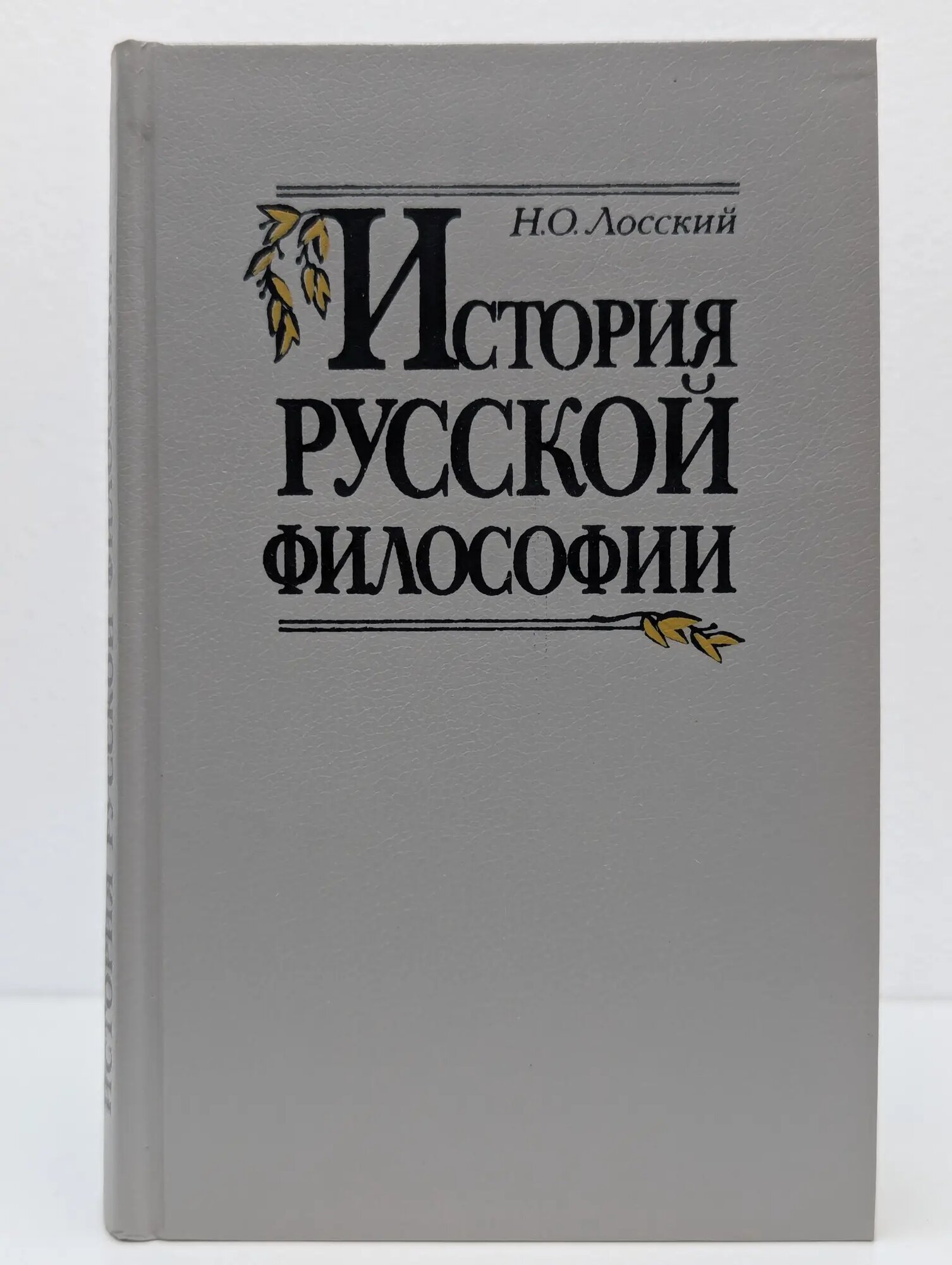 Библиотека философа. История русской философии Лосский Николай Онуфриевич 1991