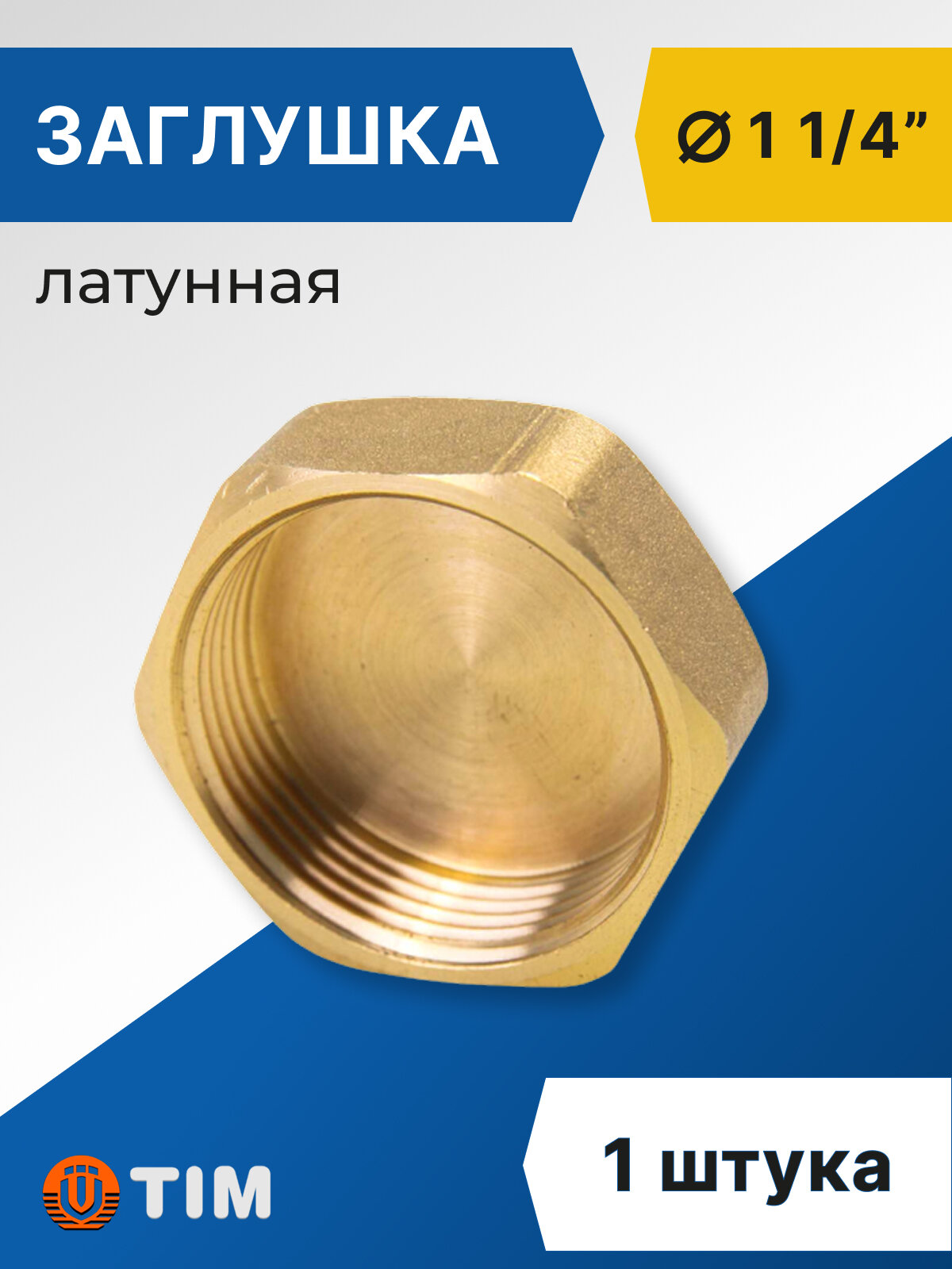 Заглушка Tim ВР 1.1/4", латунь