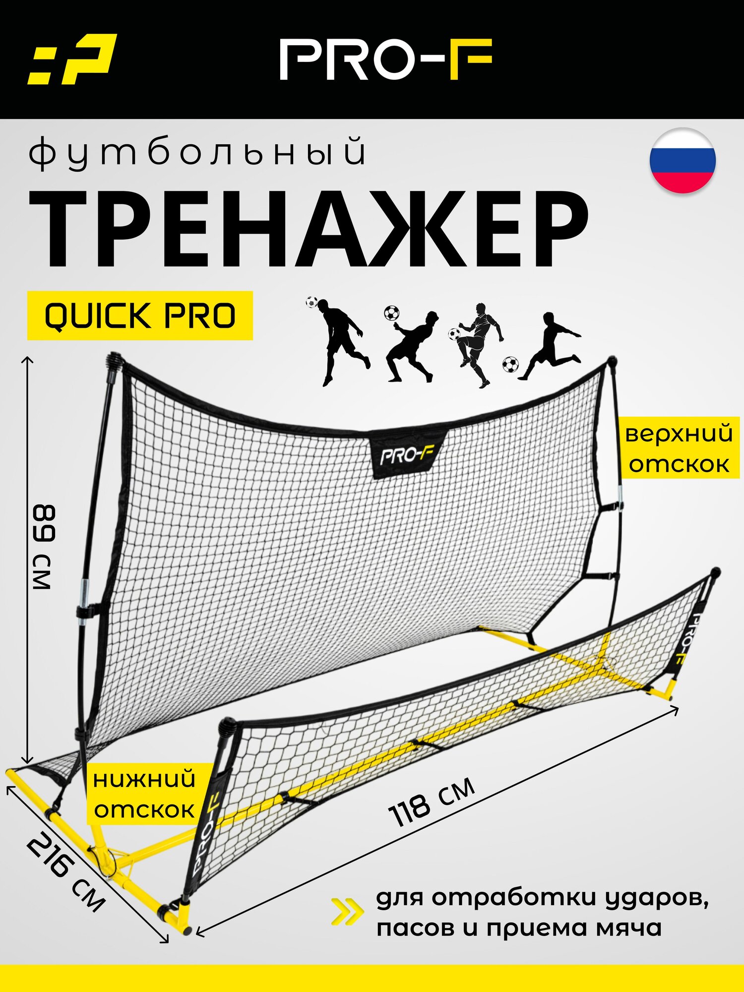 Футбольный тренажер для отработки ударов и пасов на земле и воздухе "Quick Pro" PRO-F , размер 216х118х89 см