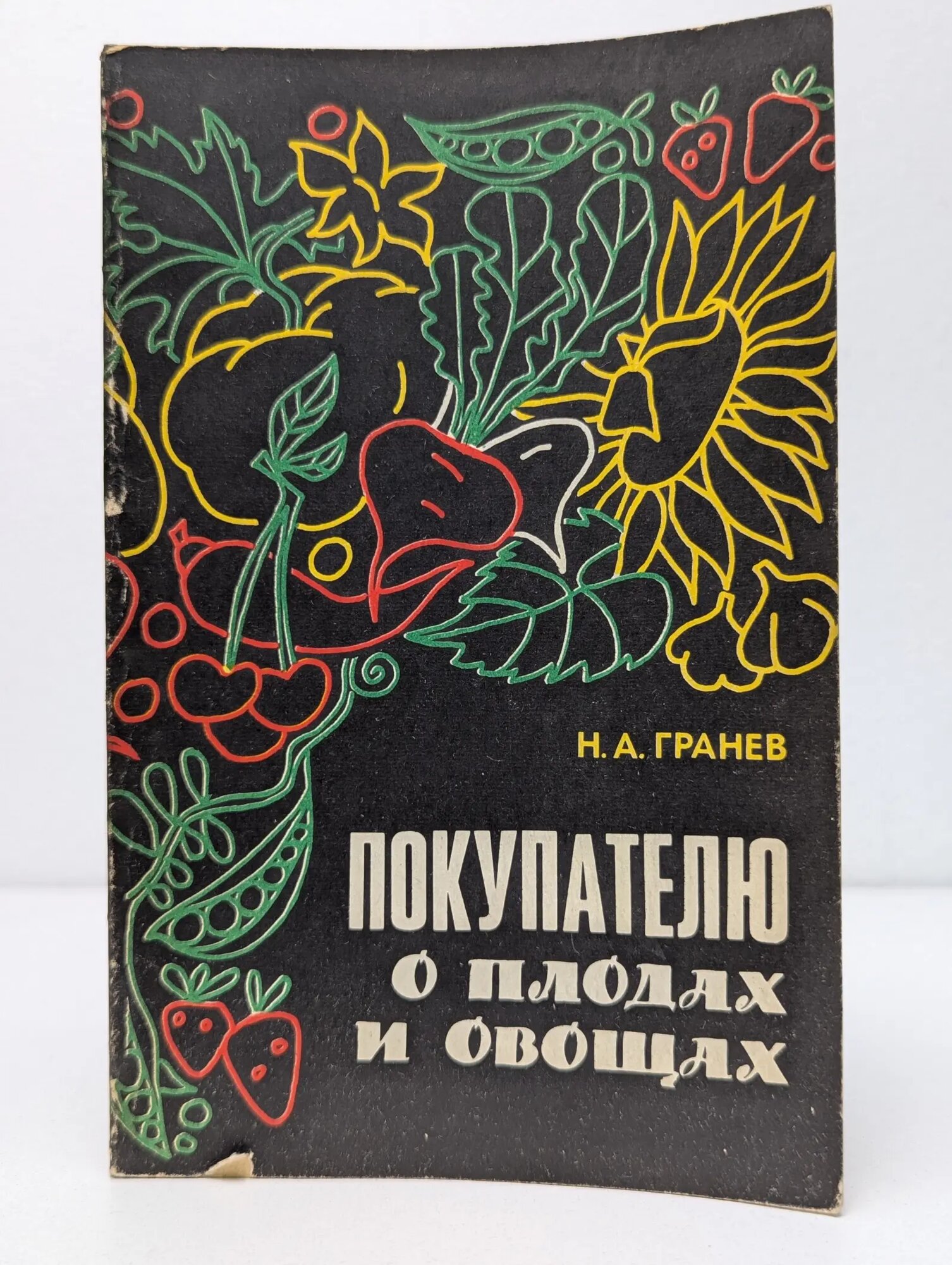 Покупателю о плодах и овощах Гранев Николай Александрович 1983