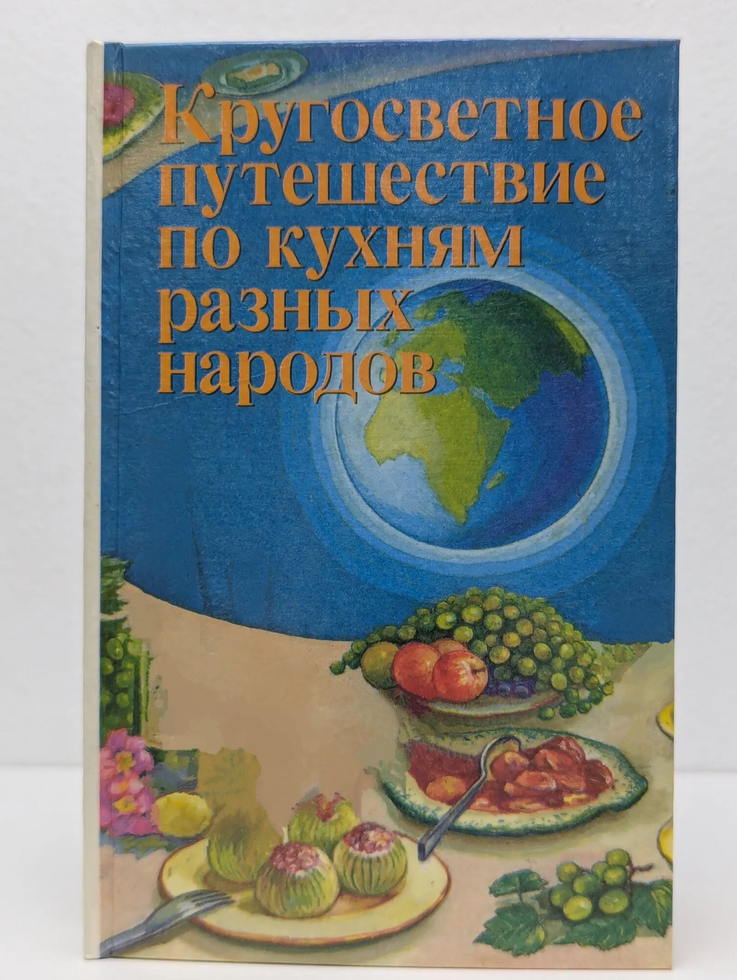 Кругосветное путешествие по кухням разных народов Линде Гюнтер, Кноблох Хайнц 1994