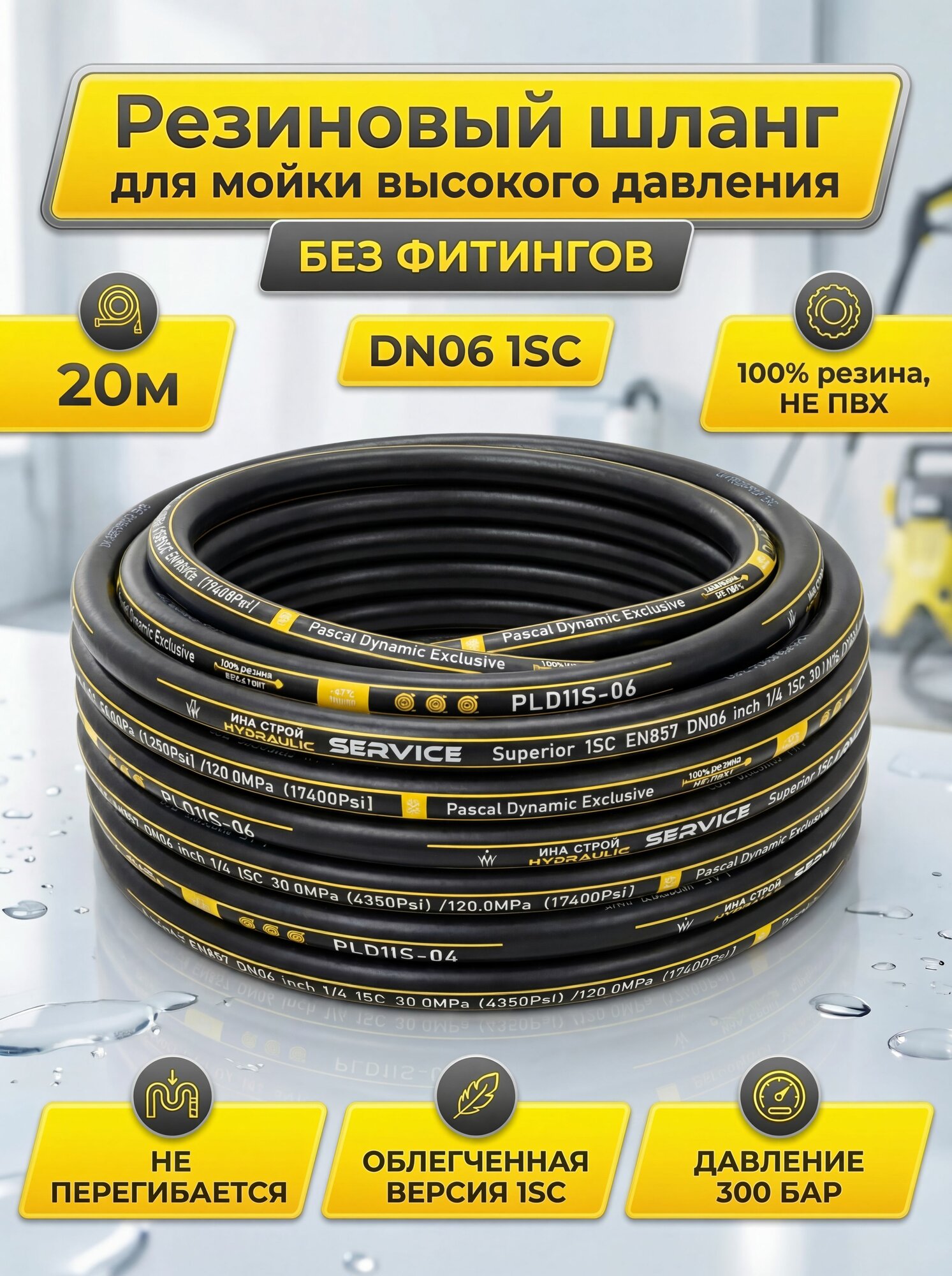 Шланг для мойки высокого давления DN06 1SС 300bar /Резиновый/ Шланг высокого давления (РВД) 15 метров