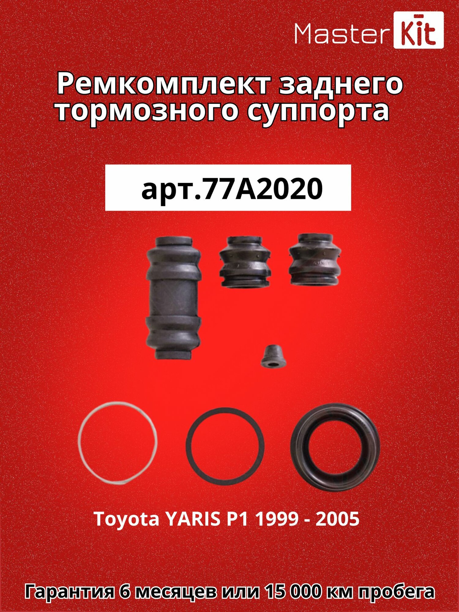 Ремкомплект заднего тормозного суппорта под поршень D 30 мм Toyota YARIS P1 1999 - 2005 - MasterKit 77A2020