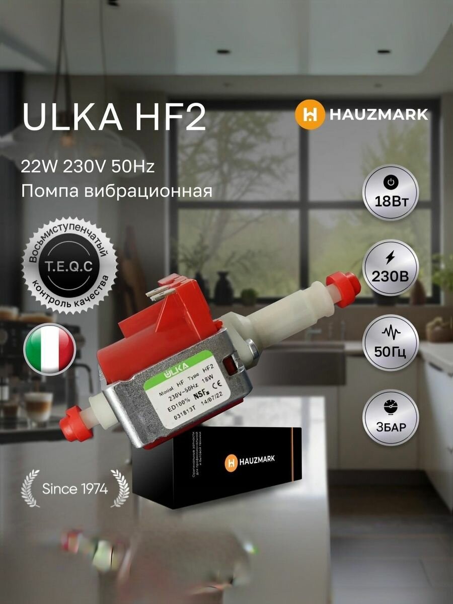 ULKA HF2 насос - помпа вибрационная 18W, 230V, 3bar, Q125 Италия
