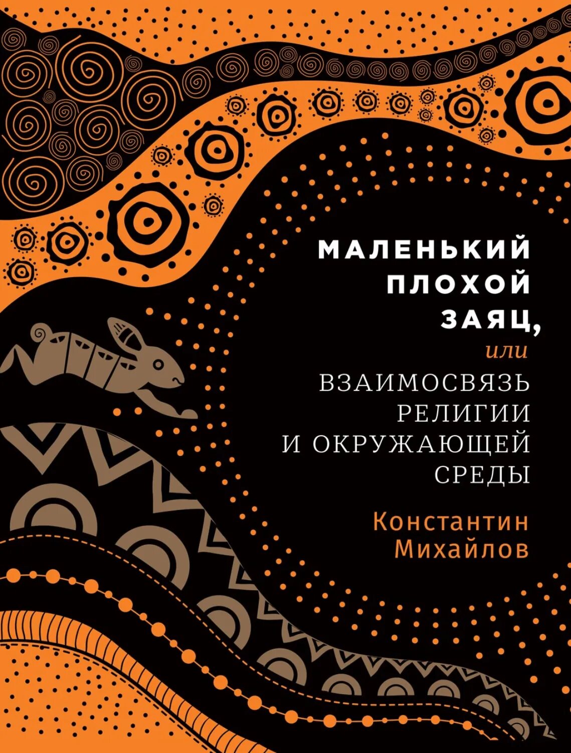 Маленький плохой заяц, или Взаимосвязь религии и окружающей среды [Цифровая книга]