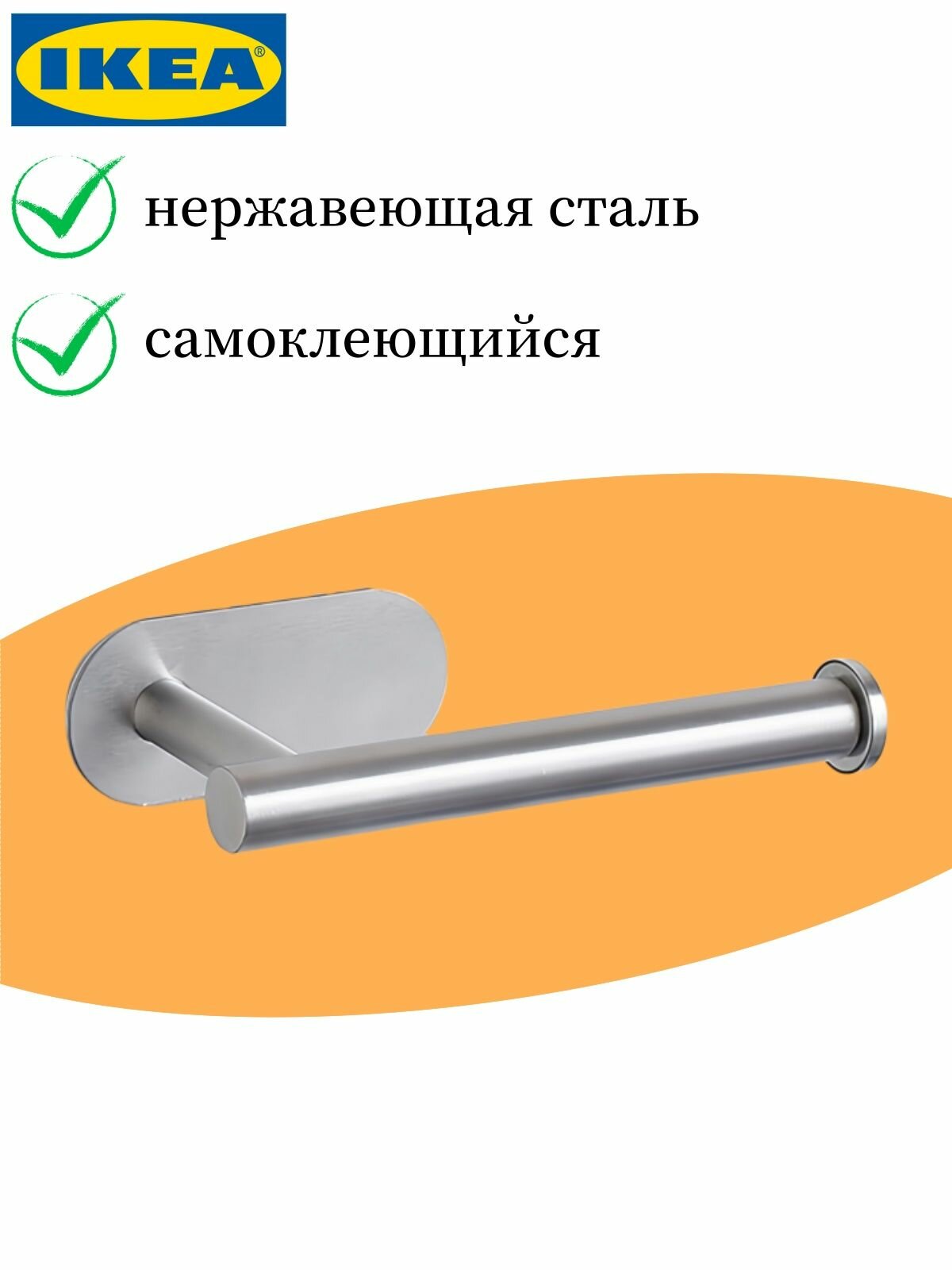 Держатель для туалетной бумаги IKEA, нержавеющая сталь, самоклеящийся, серебристый