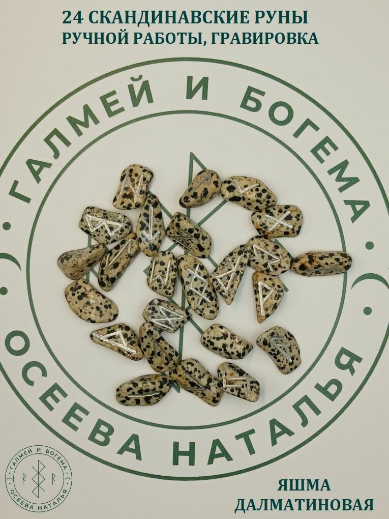 Скандинавские руны ручной работы. Яшма далматиновая, №2/75, 2,1-3,1 см.