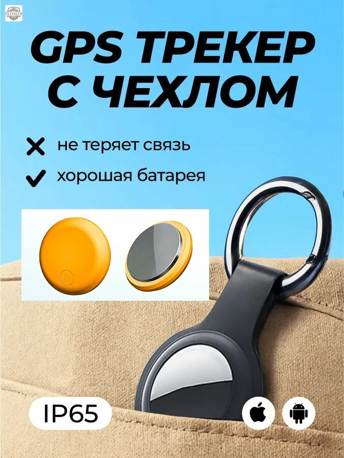 Gps трекер маячок для отслеживания на ios и Android c подарочным чехлом