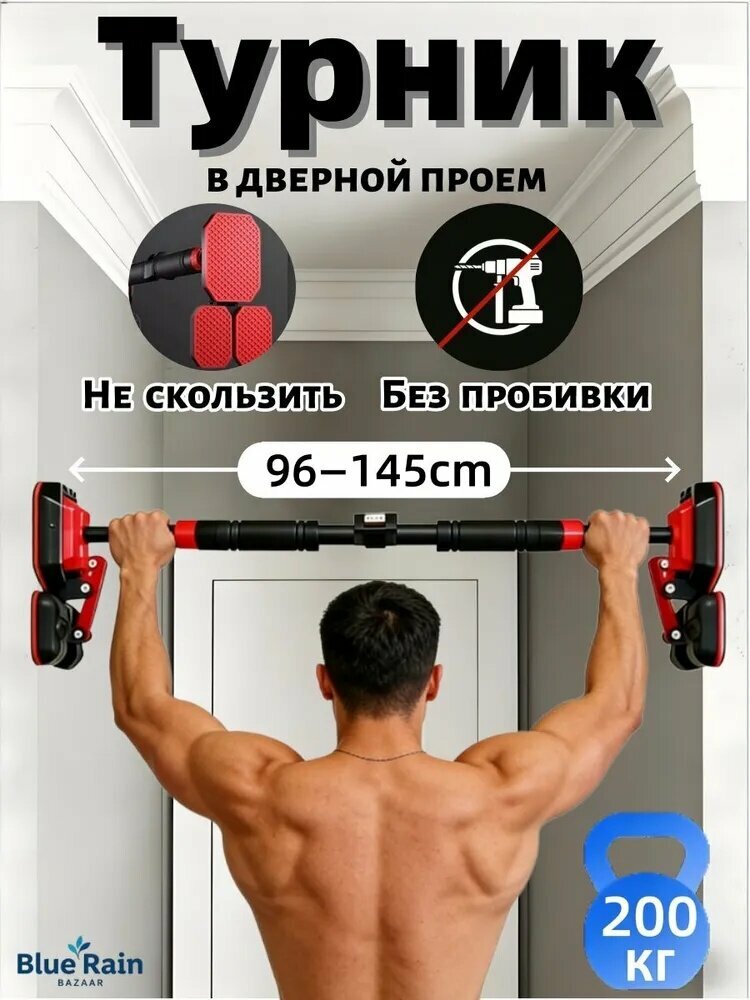 Турник, максимальный вес пользователя: 200 кг