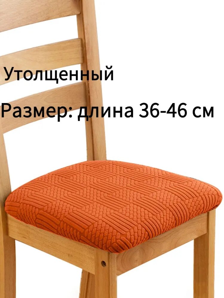 Чехол на мебель для стула, 46 см х 46см