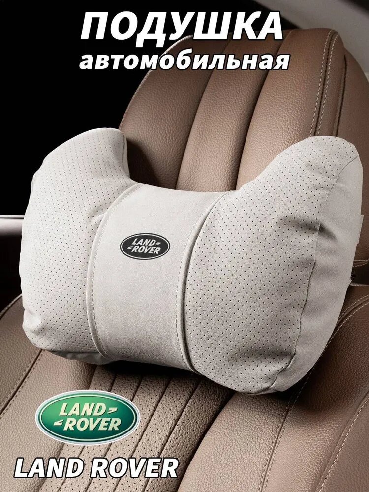 Подушка автомобильная На подголовник Land Rover, Экокожа, 1 шт. Бежевая