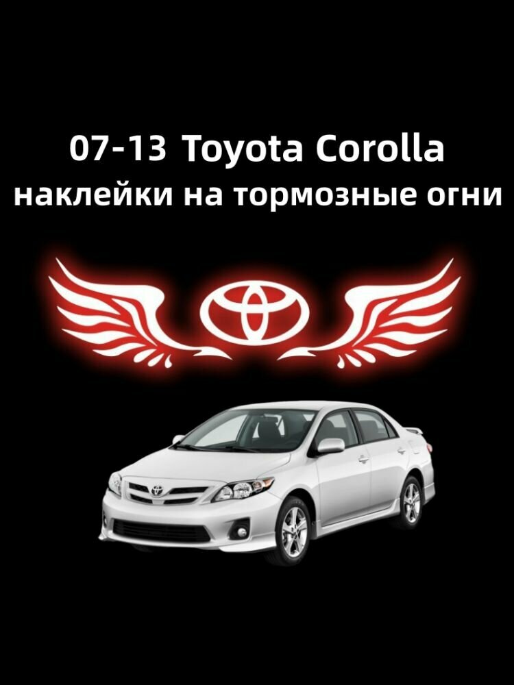 Наклейка на стоп-сигнал Toyota Corolla 2007-2013, PET черное углеродное волокно, вставляется в гнездо, модификация