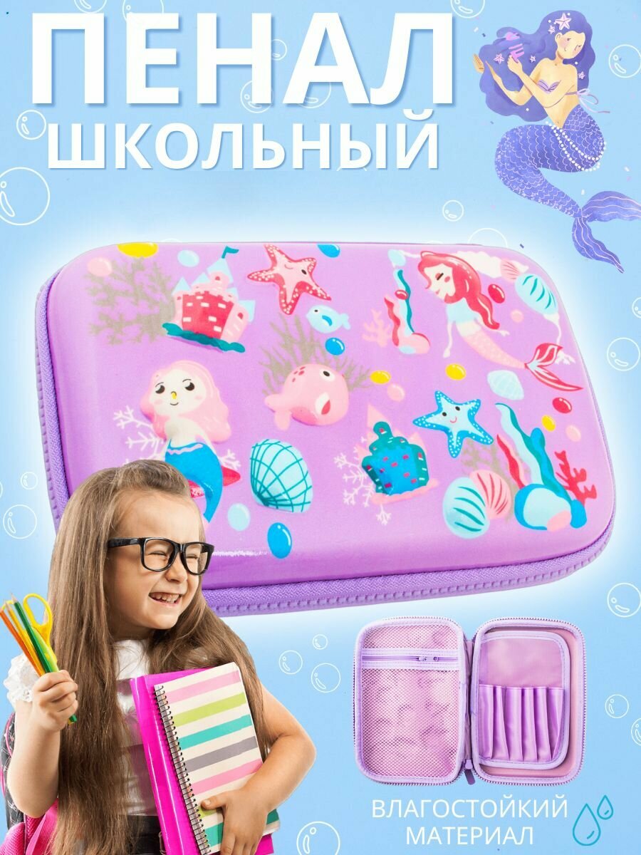 Пенал Русалочка фиолетовый Эврика, пенал школьный для девочек, каркасный для школы, для канцелярии