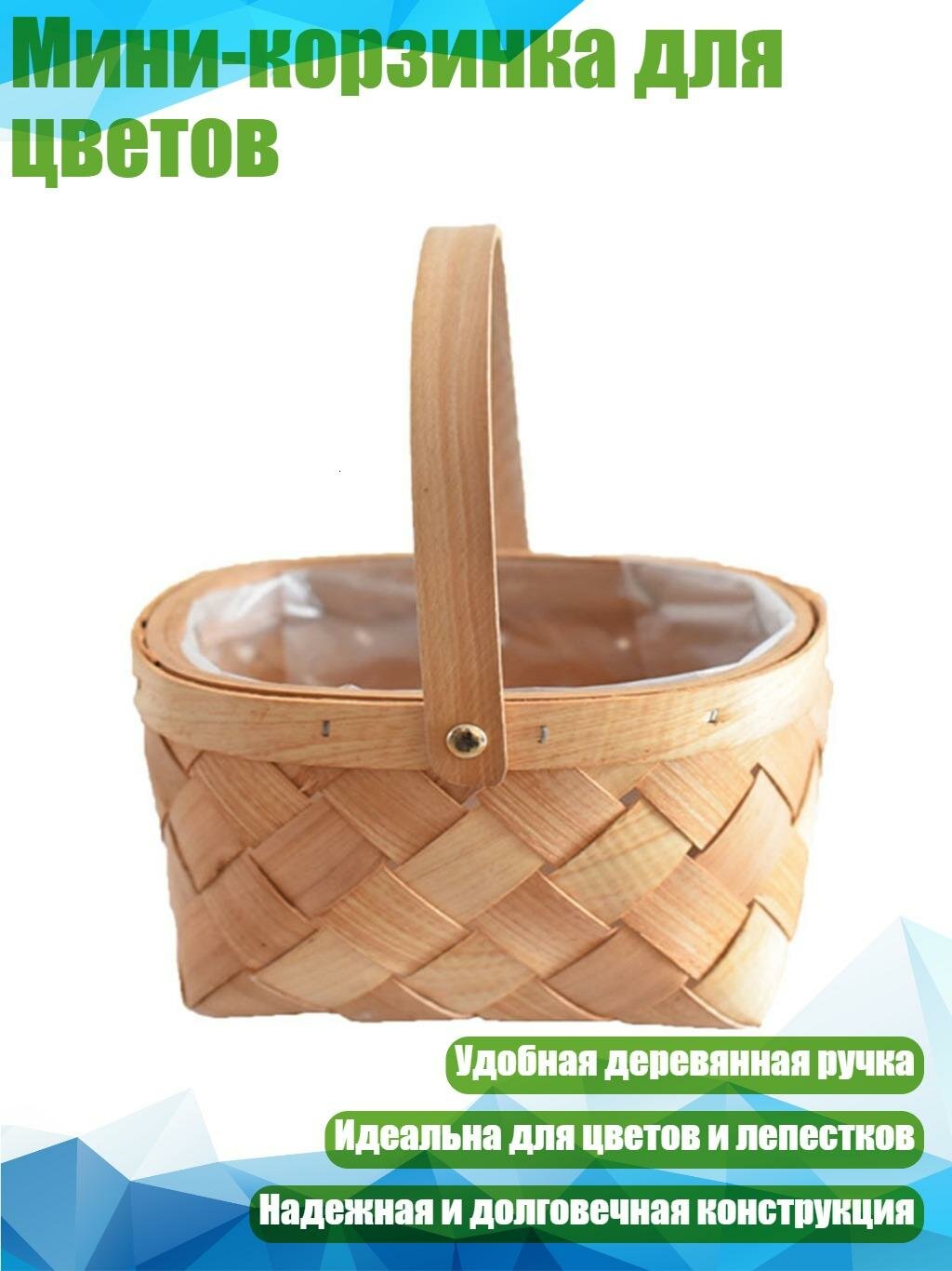 Мини-корзинка для цветов, M