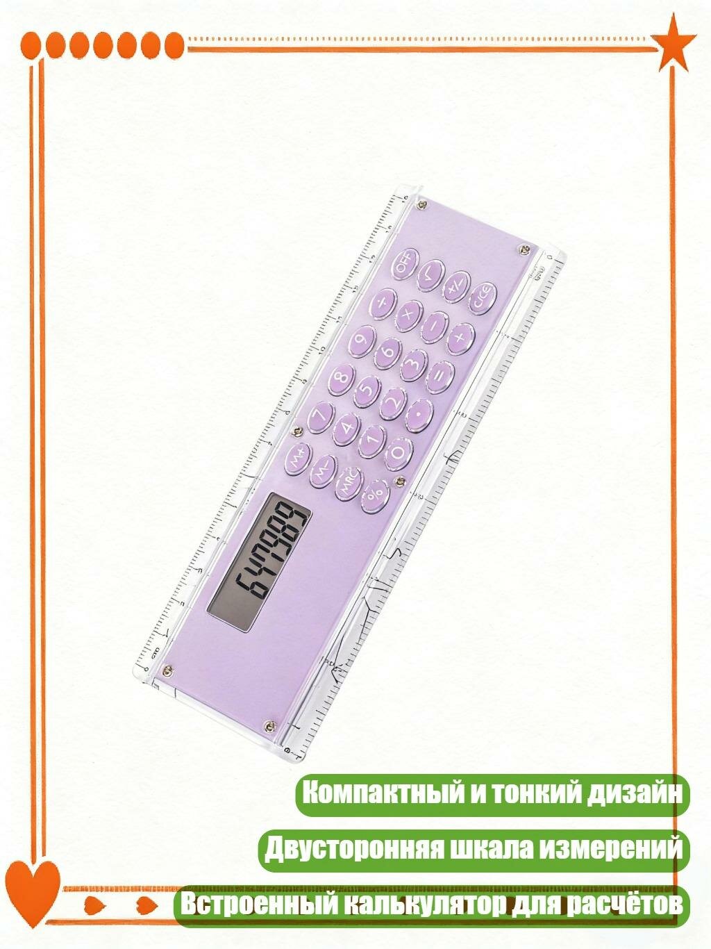 Двойная линейка-калькулятор, Фиолетовый