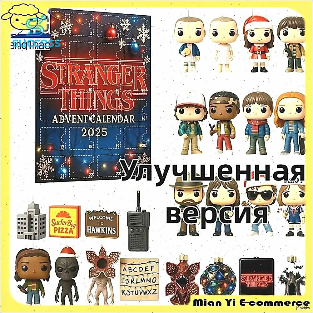 Адвент календарь Очень Странные Дела 24 дня