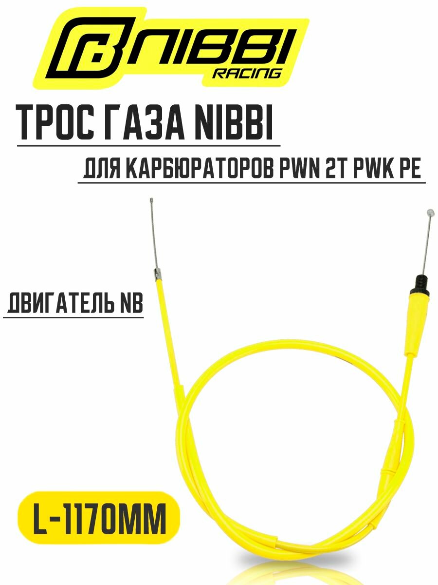 Трос газа NIBBI для карбюраторов PWN/PE/PWK — для мотоциклов OFF-ROAD, общая длина 1170 мм, корпус 1025 мм, желтый