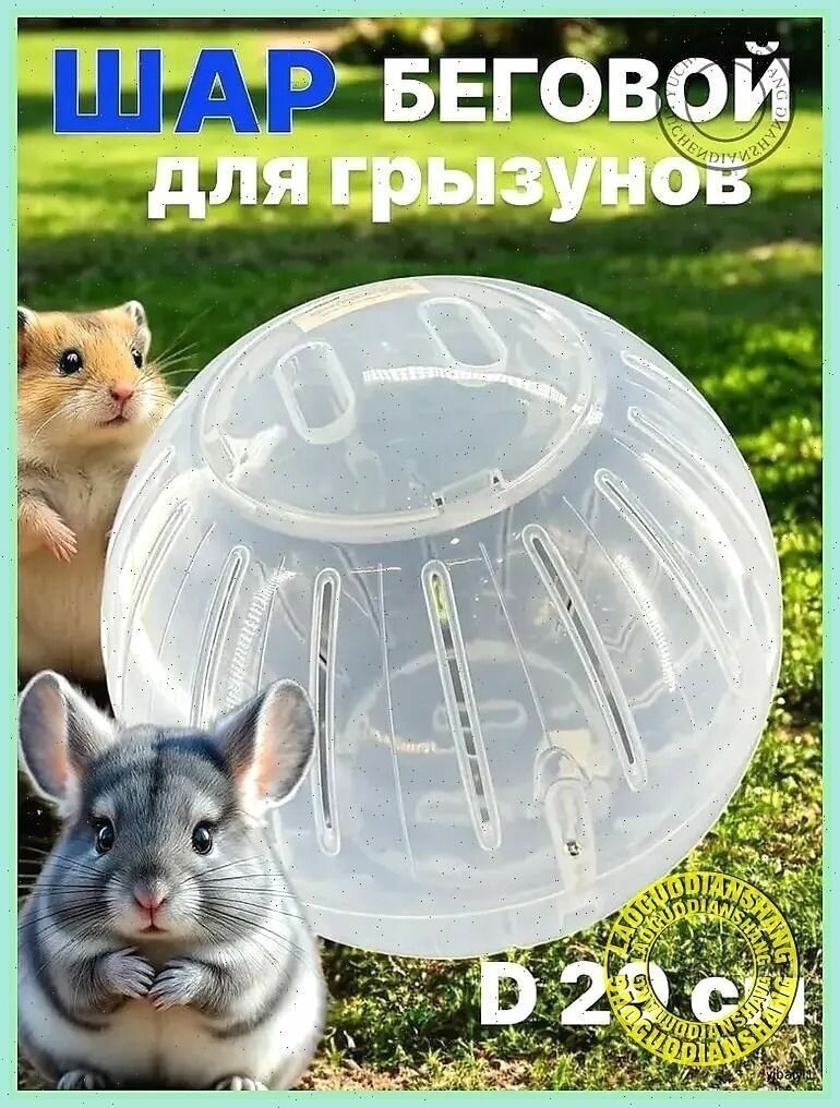 Шар прогулочный (беговой) для хомяков, крыс, свинок, грызунов, диаметр 29 см, разборный, прозрачный, белый
