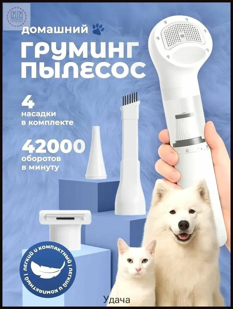 Портативный пылесос для груминга и вычесывания кошек и собак