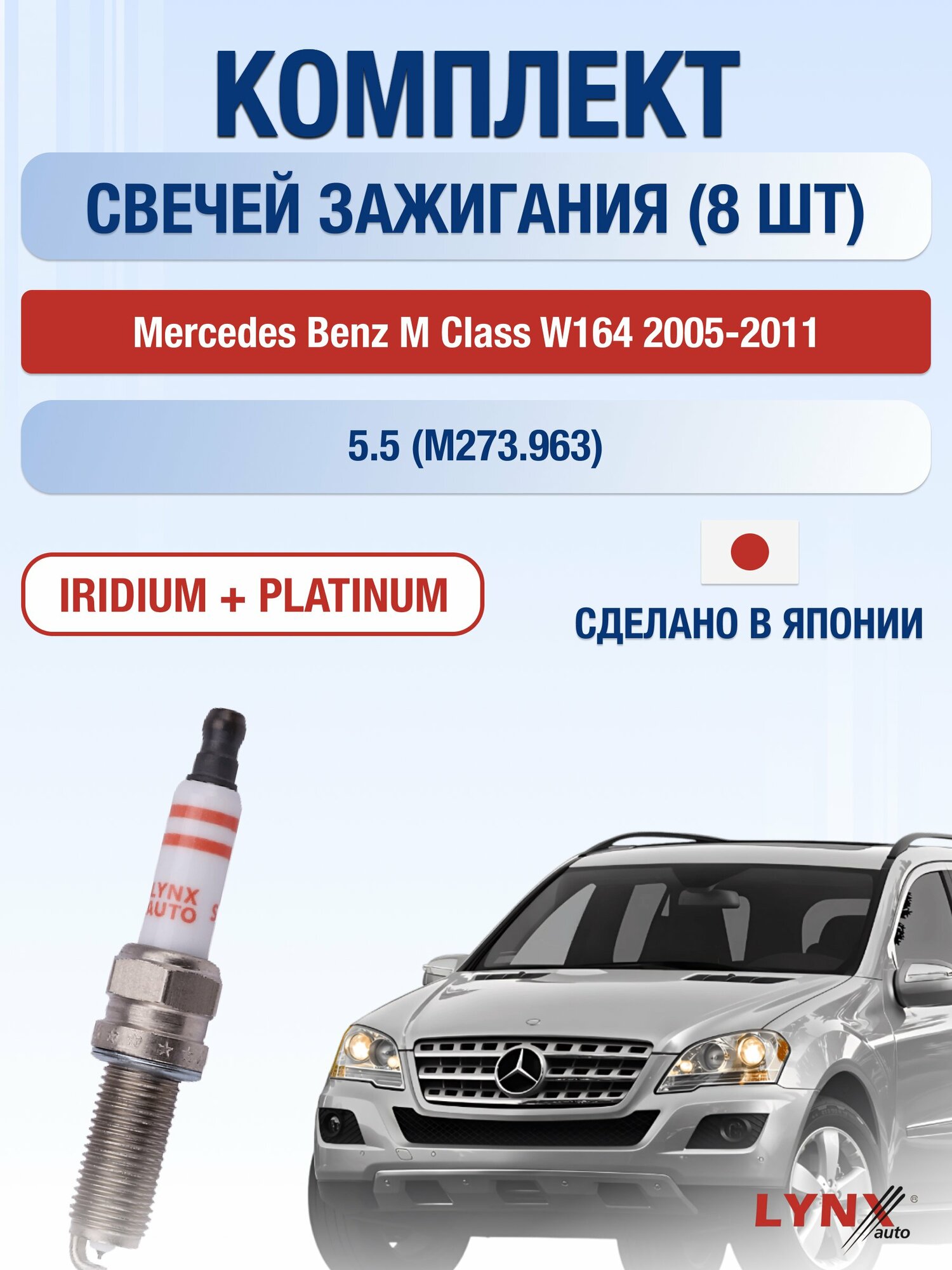 Свечи зажигания на Mercedes Benz M class W164 2005-2011г./ комплект 8 шт. Двигатель 5.5 (M273.963) SP-218/ LYNXauto