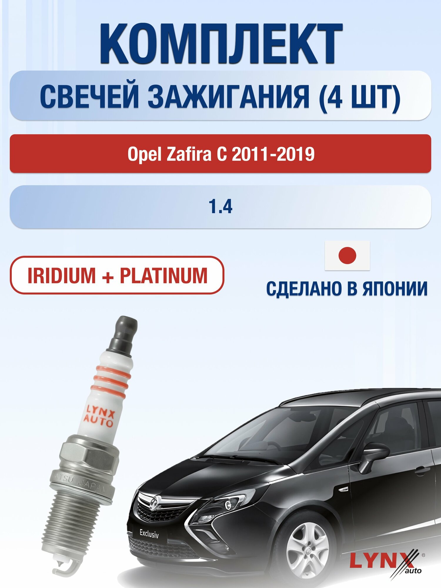 Свечи зажигания на Opel Zafira C 2011-2019г./ комплект 4 шт. Двигатель 1.4 (A14NET, B14NET) SP-233/ LYNXauto