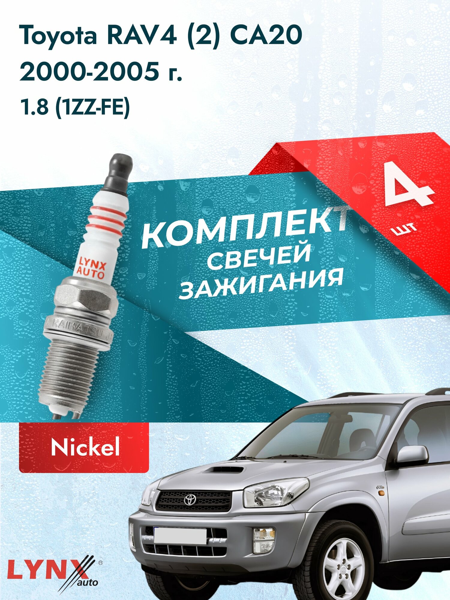 Свечи зажигания на Toyota RAV4 (2) CA20 2000-2005г./ комплект 4 шт. Двигатель 1.8 (1ZZ-FE) SP-139/ LYNXauto