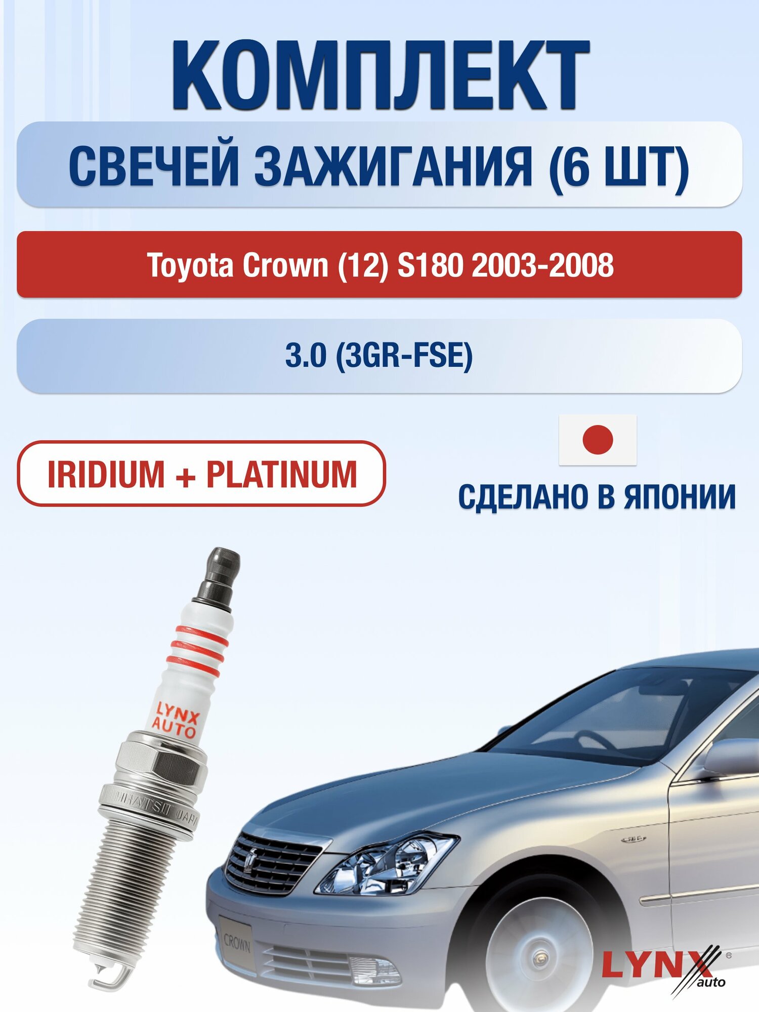 Свечи зажигания на Toyota Crown (12) S180 2003-2008г./ комплект 6 шт. Двигатель 3.0 (3GR-FSE) SP-238/ LYNXauto