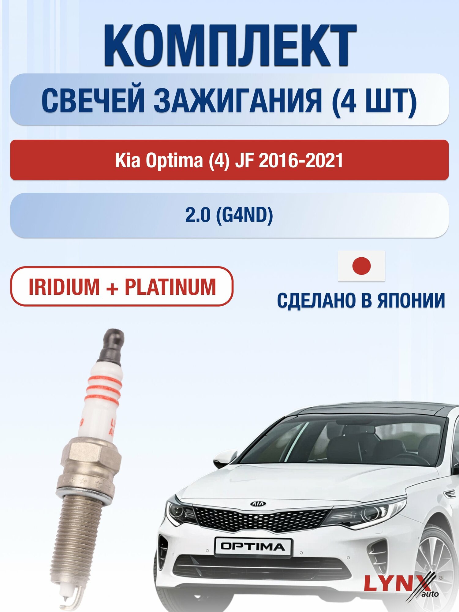 Свечи зажигания на Kia Optima (4) JF, комплект 4 шт / 2016-2021 / Двигатель 2.0 G4ND LYNXauto