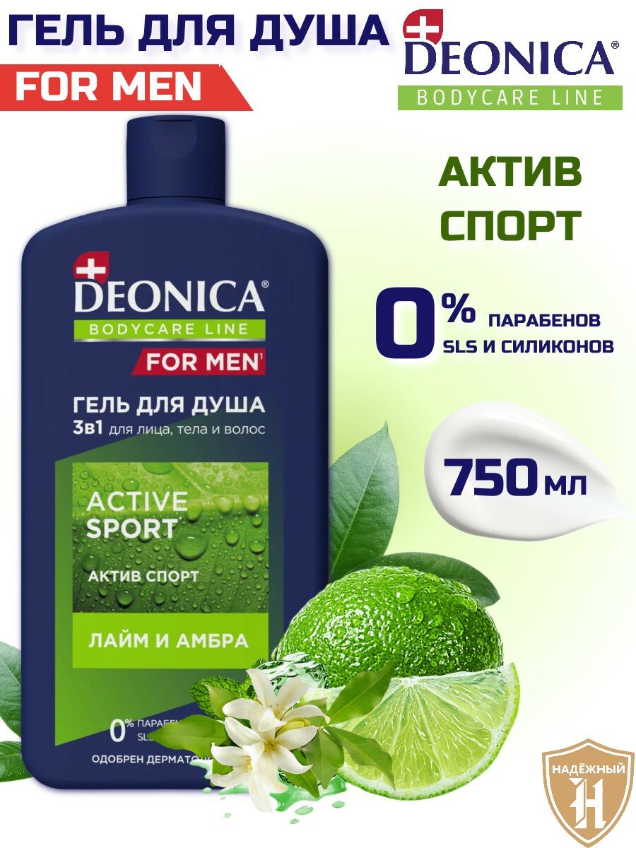 Гель для душа Deonica for men 3в1 "Active Sport" мужской, для лица, тела и волос, одобрен дерматологами, 750 мл.