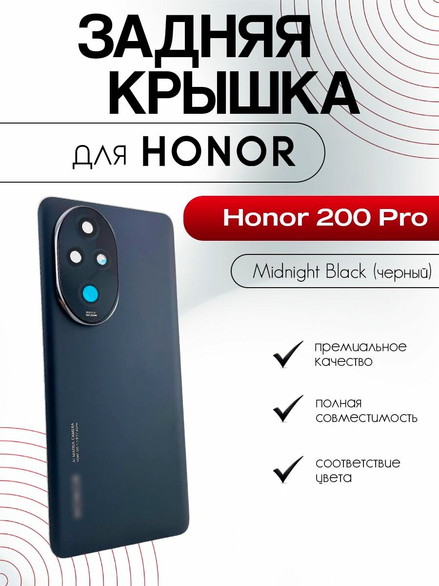 Задняя крышка со стеклом камеры для Honor 200 Pro, темно-серая