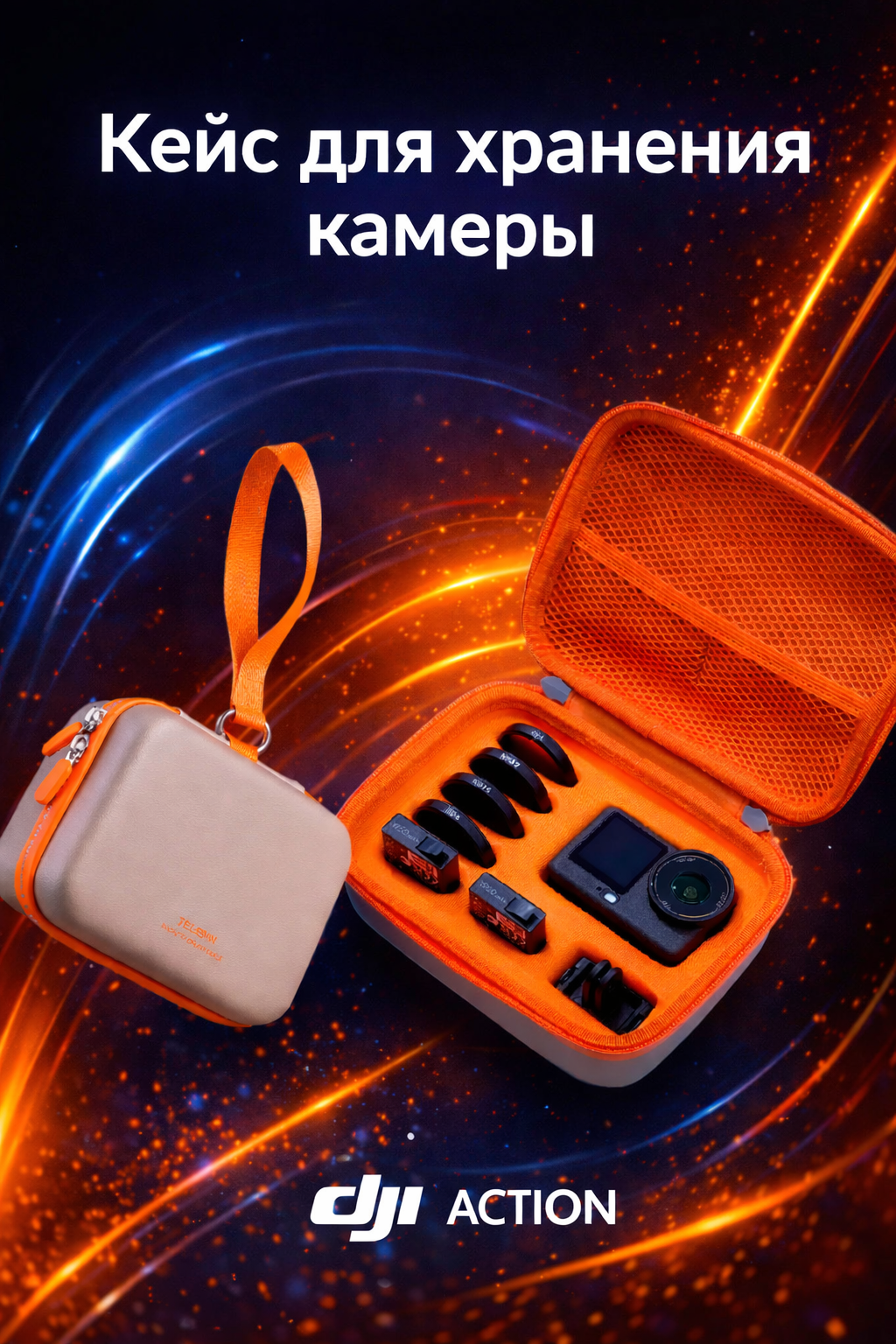 Защитный кейс, для экшн-камеры DJI Osmo Action, средний, противоударный