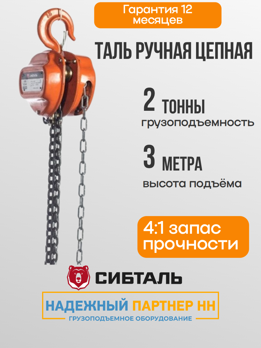 Таль ручная цепная 2т 3м Сибталь, таль шестеренная 2 тонны 3 метра тршс