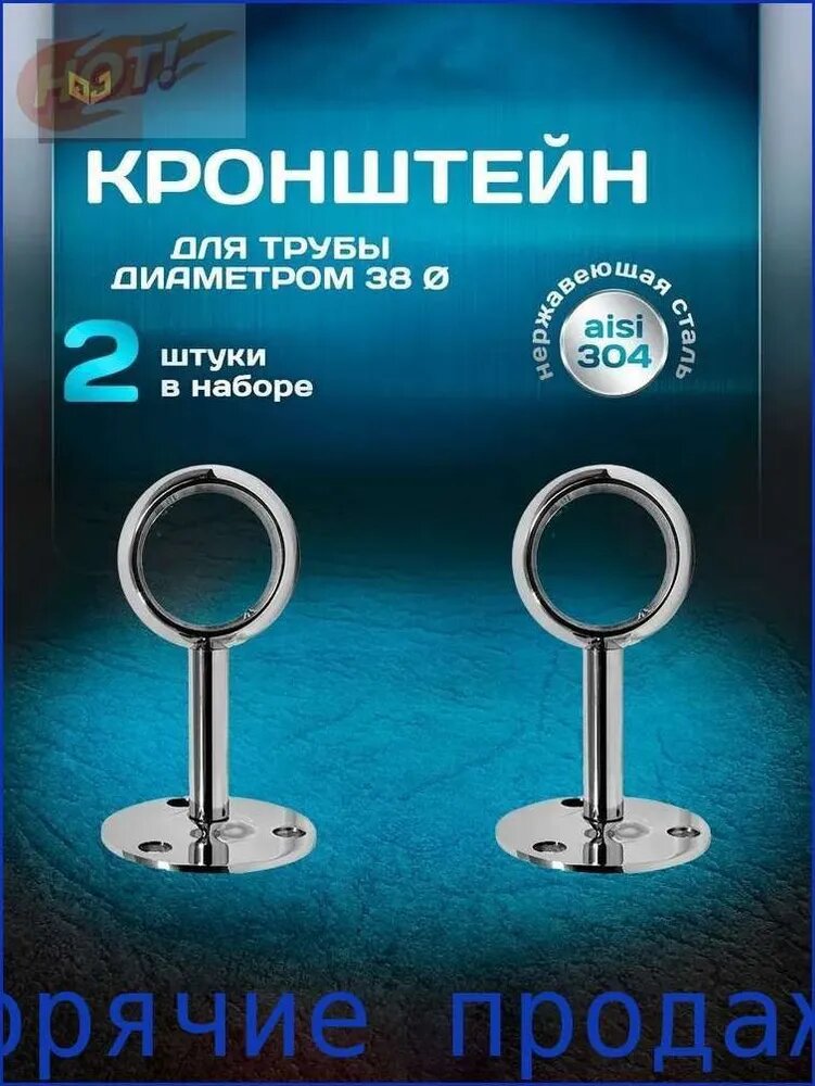 Кронштейн для трубы диаметром 38 мм из нержавеющей стали AISI 304, 2 штуки в наборе