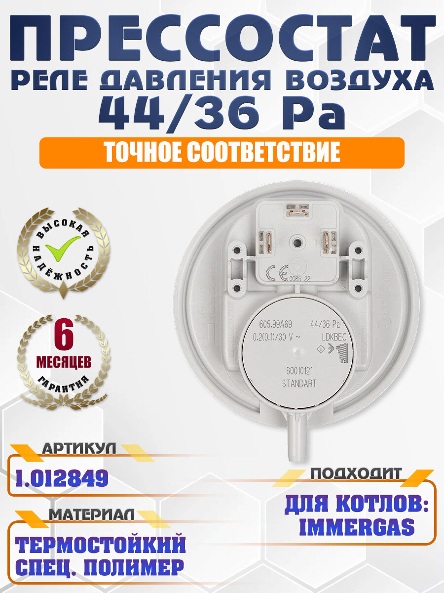Реле давления воздуха, маностат, пневмореле, прессостат, 44/36 Pa, SCHNELL 60010121, для IMMERGAS Major, Star, Zeus, Zeus Mini, Superior 1.012849