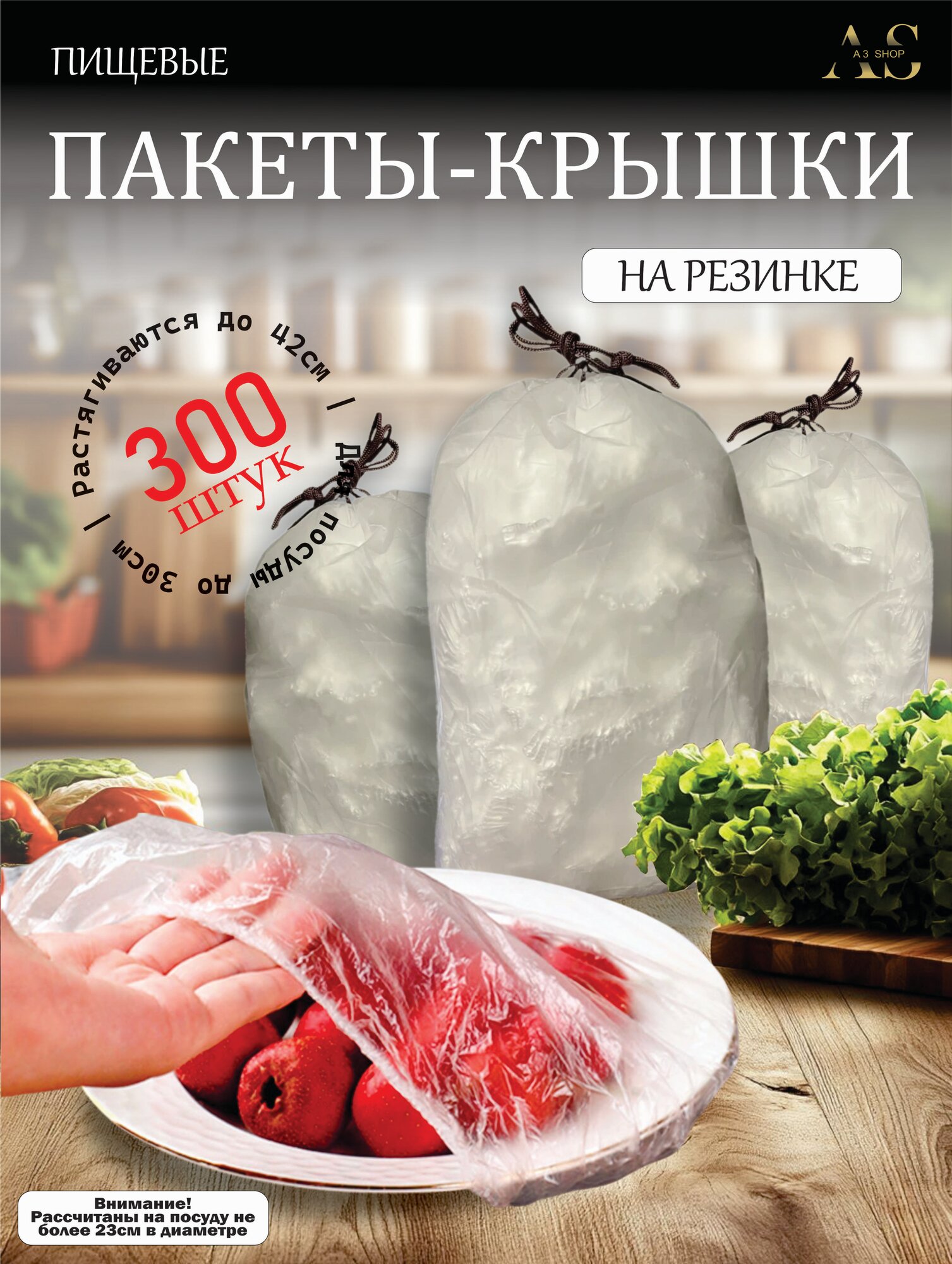 Пакеты для хранения, крышки, на резинке, для посуды до 27 см, 300 шт
