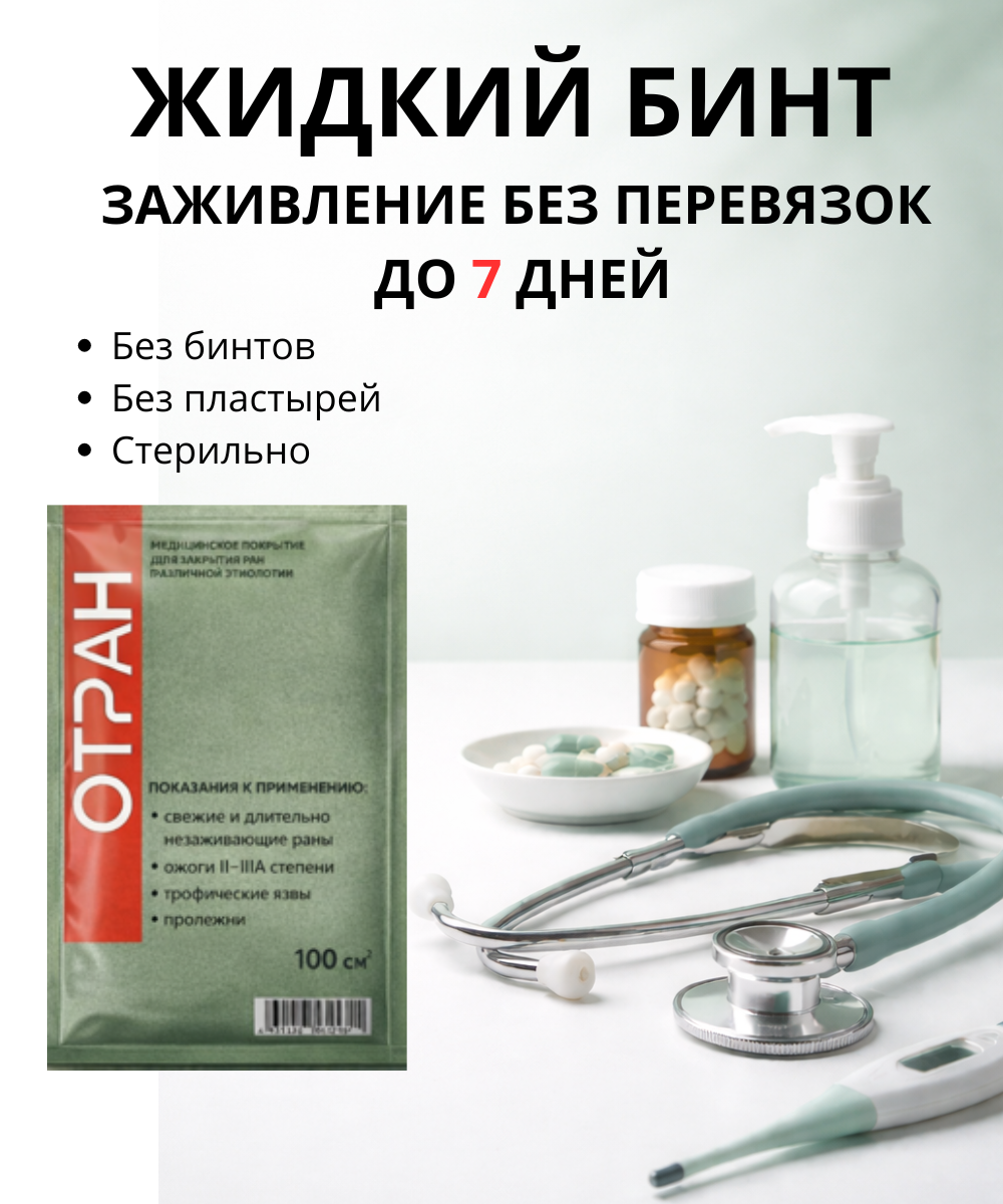 Жидкий бинт отран — медицинское заживляющее покрытие, 1 шт.