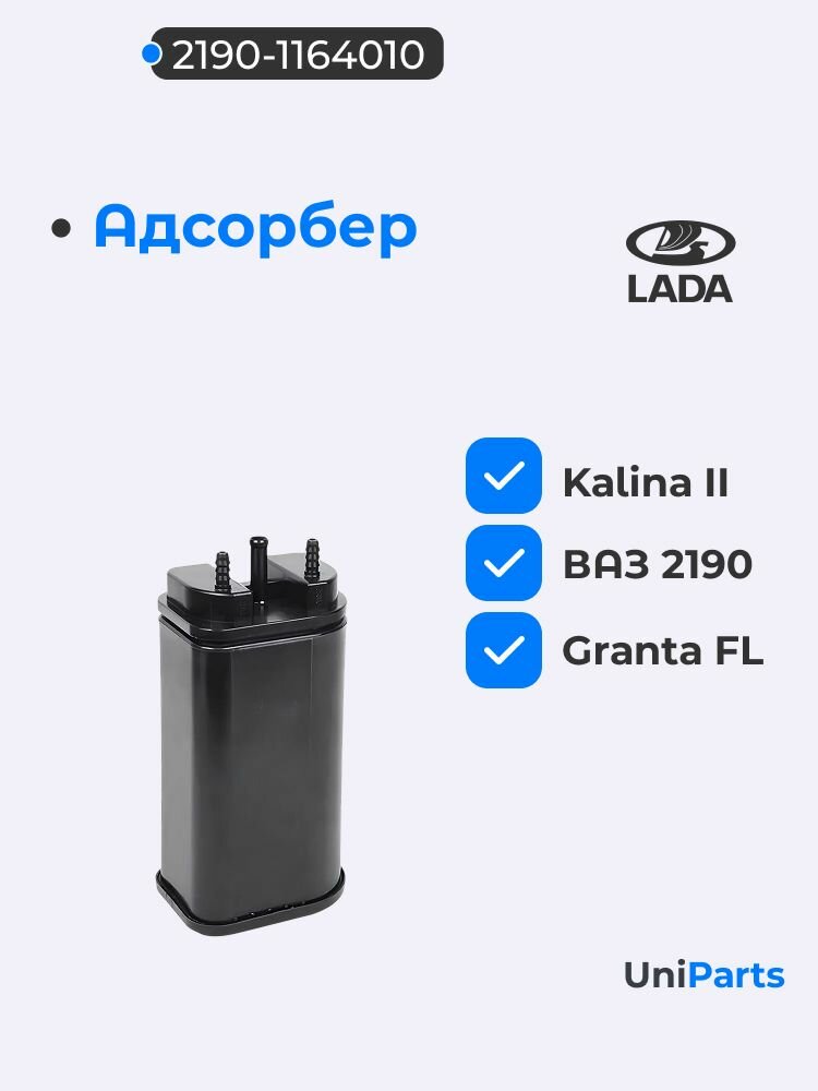 Адсорбер (а/м Калина 2, 2190 Гранта, Гранта FL, Датсун с электронной педалью)
