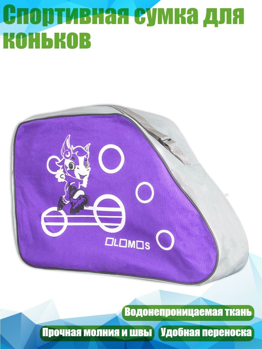 Спортивная сумка для коньков, Фиолетовый