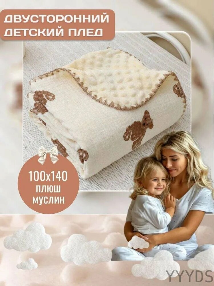 Плед двусторонний, фактурный детский плед , Плюш, Муслин, 140 см х 100 см