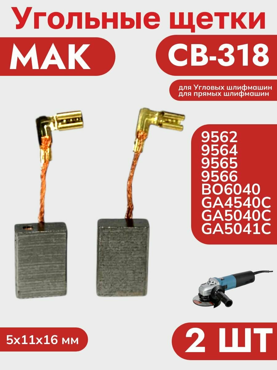 Угольные (графитовые) щетки для УШМ MAK 9565, 9562, 9564 (СВ318) (2 шт)