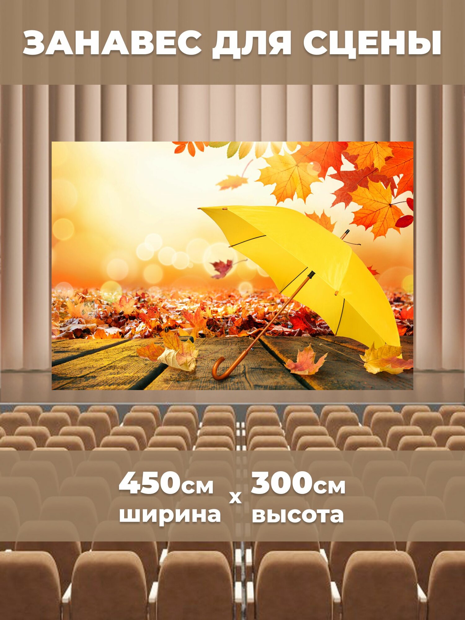 Занавес осень для оформления детского сада 450х300см