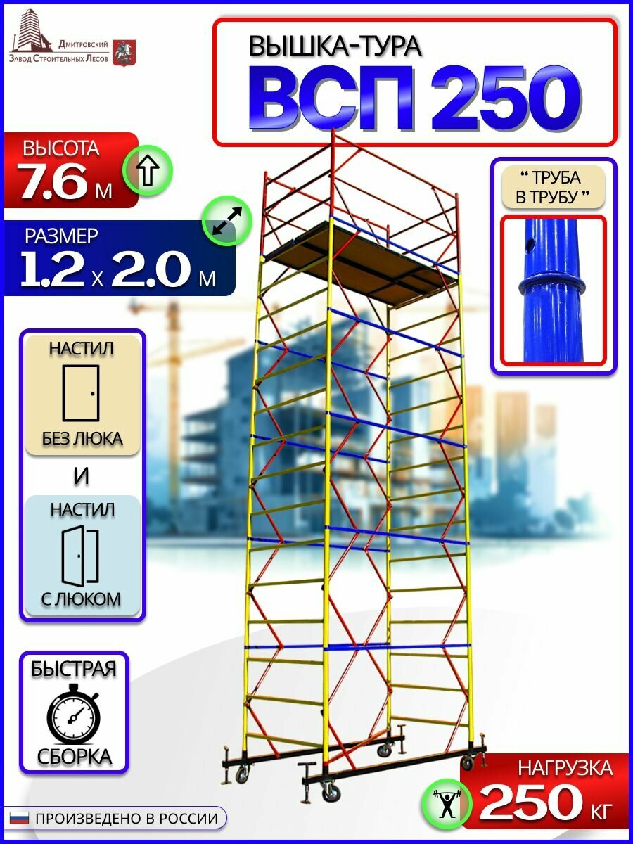 Вышка-тура ВСП 250 1.2x2.0x7.6м 5 секций
